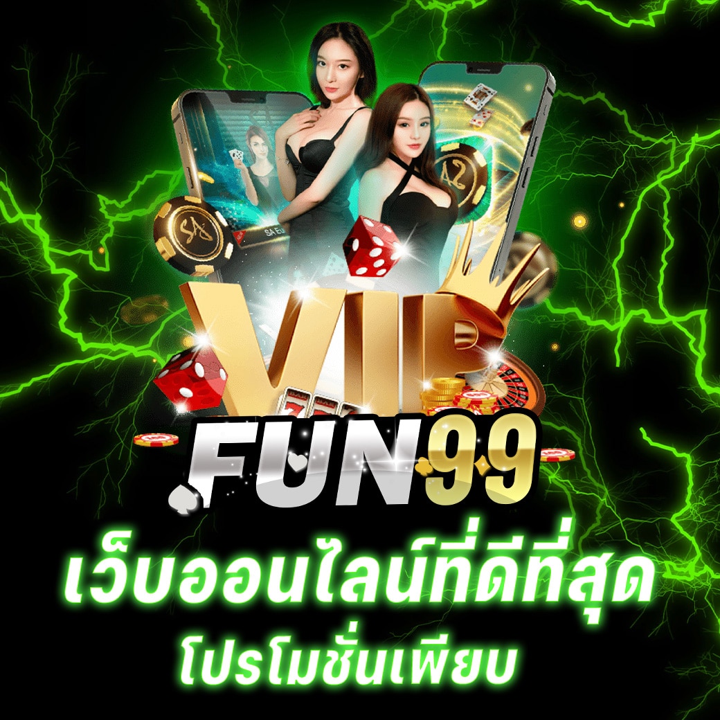 FUN99 สล็อตออนไลน์ เว็บตรง ฝาก-ถอนออโต้ ไม่มีขั้นต่ำ